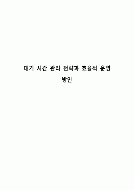 대기 시간 관리 전략과 효율적 운영 방안-1페이지