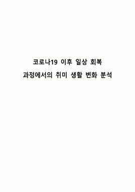 코로나19 이후 일상 회복 과정에서의 취미 생활 변화 분석-1페이지