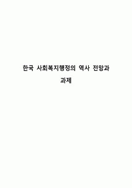 한국 사회복지행정의 역사 전망과 과제-1페이지