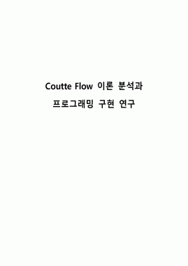 Coutte Flow 이론 분석과 프로그래밍 구현 연구-1페이지