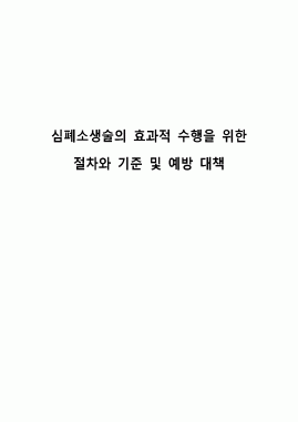 심폐소생술의 효과적 수행을 위한 절차와 기준 및 예방 대책-1페이지