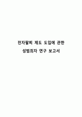 전자팔찌 제도 도입에 관한 성범죄자 연구 보고서-1페이지