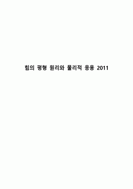 힘의 평형 원리와 물리적 응용 2011-1페이지