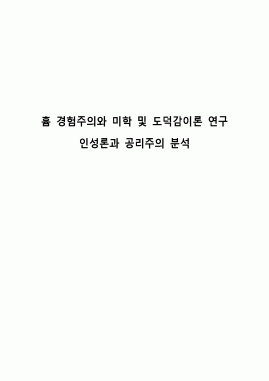 흄 경험주의와 미학 및 도덕감이론 연구 인성론과 공리주의 분석-1페이지