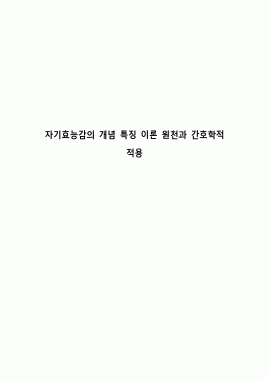 자기효능감의 개념 특징 이론 원천과 간호학적 적용-1페이지