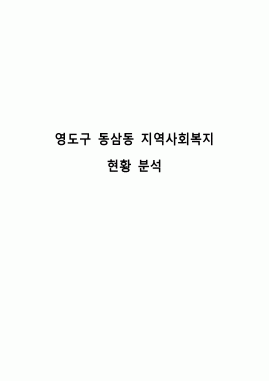 영도구 동삼동 지역사회복지 현황 분석-1페이지