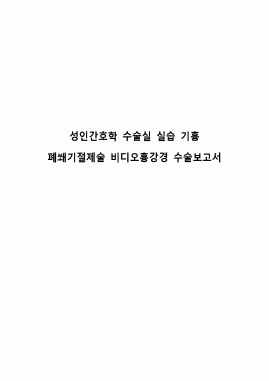 성인간호학 수술실 실습 기흉 폐쐐기절제술 비디오흉강경 수술보고서-1페이지