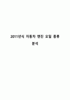 2011년식 자동차 엔진 오일 종류 분석-1페이지