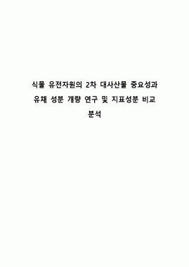 식물 유전자원의 2차 대사산물 중요성과 유채 성분 개량 연구 및 지표성분 비교 분석-1페이지