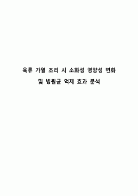 육류 가열 조리 시 소화성 영양성 변화 및 병원균 억제 효과 분석-1페이지