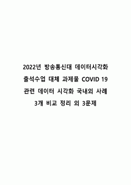 2022년 방송통신대 데이터시각화 출석수업 대체 과제물 COVID 19 관련 데이터 시각화 국내외 사례 3개 비교 정리 외 3문제-1페이지