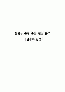실험을 통한 충돌 현상 분석 비탄성과 탄성-1페이지