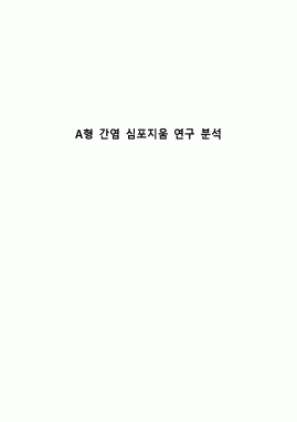 A형 간염 심포지움 연구 분석-1페이지