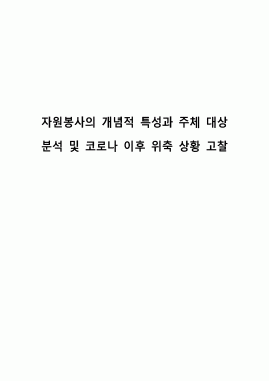 자원봉사의 개념적 특성과 주체 대상 분석 및 코로나 이후 위축 상황 고찰-1페이지
