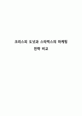 크리스피 도넛과 스타벅스의 마케팅 전략 비교-1페이지