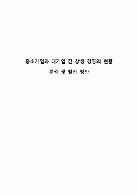 중소기업과 대기업 간 상생 경영의 현황 분석 및 발전 방안-1페이지