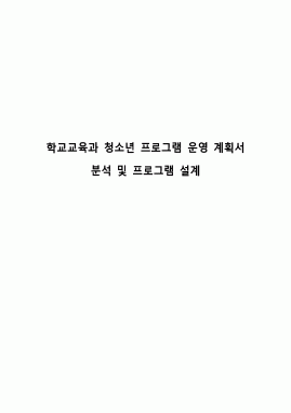 학교교육과 청소년 프로그램 운영 계획서 분석 및 프로그램 설계-1페이지