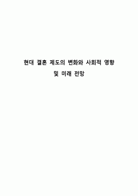 현대 결혼 제도의 변화와 사회적 영향 및 미래 전망-1페이지