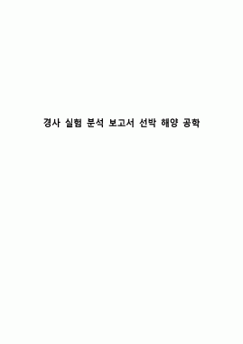 경사 실험 분석 보고서 선박 해양 공학-1페이지