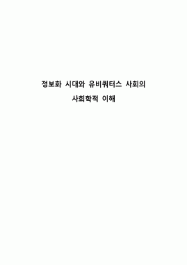 정보화 시대와 유비쿼터스 사회의 사회학적 이해-1페이지