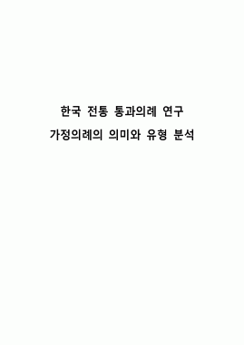 한국 전통 통과의례 연구 가정의례의 의미와 유형 분석-1페이지