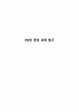 PD의 편성 세계 탐구-1페이지