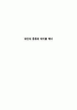 와인의 종류와 테이블 매너-1페이지