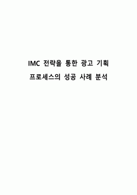 IMC 전략을 통한 광고 기획 프로세스의 성공 사례 분석-1페이지