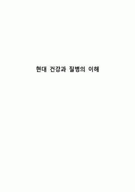 현대 건강과 질병의 이해-1페이지
