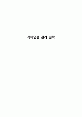 식이염분 관리 전략-1페이지