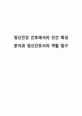 정신건강 간호에서의 인간 특성 분석과 정신간호사의 역할 탐구-1페이지