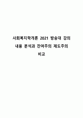 사회복지학개론 2021 방송대 강의 내용 분석과 잔여주의 제도주의 비교-1페이지