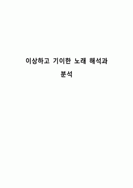 이상하고 기이한 노래 해석과 분석-1페이지