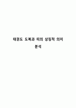 태권도 도복과 띠의 상징적 의미 분석-1페이지