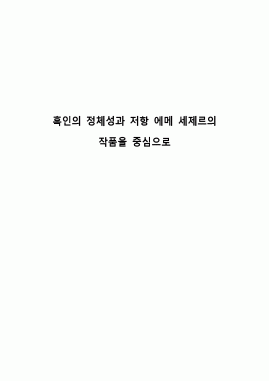 흑인의 정체성과 저항 에메 세제르의 작품을 중심으로-1페이지