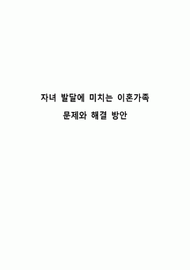 자녀 발달에 미치는 이혼가족 문제와 해결 방안-1페이지