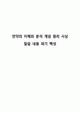 언약의 이해와 분석 개념 원리 사상 말씀 내용 파기 백성-1페이지