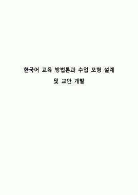 한국어 교육 방법론과 수업 모형 설계 및 교안 개발-1페이지