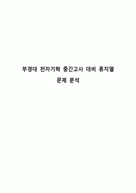 부경대 전자기학 중간고사 대비 류지열 문제 분석-1페이지