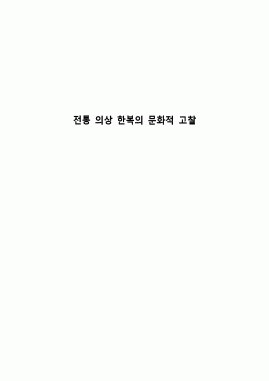 전통 의상 한복의 문화적 고찰-1페이지