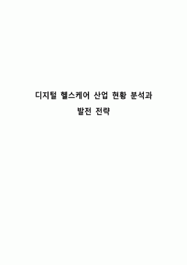 디지털 헬스케어 산업 현황 분석과 발전 전략-1페이지
