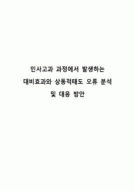 인사고과 과정에서 발생하는 대비효과와 상동적태도 오류 분석 및 대응 방안-1페이지