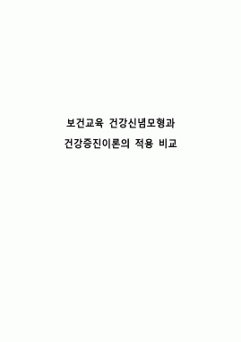 보건교육 건강신념모형과 건강증진이론의 적용 비교-1페이지