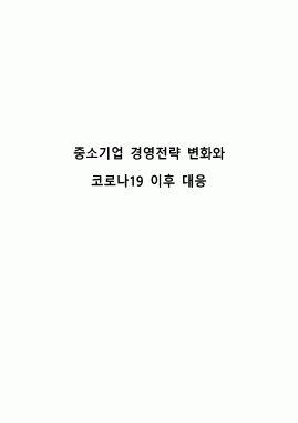 중소기업 경영전략 변화와 코로나19 이후 대응-1페이지