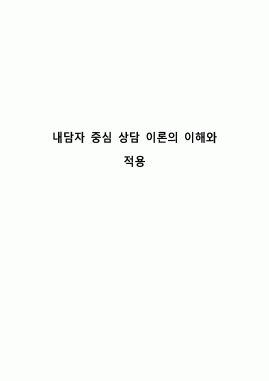 내담자 중심 상담 이론의 이해와 적용-1페이지