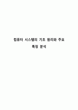 컴퓨터 시스템의 기초 원리와 주요 특징 분석-1페이지