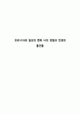 코로나19와 일상의 변화 나의 경험과 인생의 물건들-1페이지