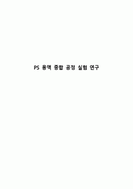 PS 용액 중합 공정 실험 연구-1페이지