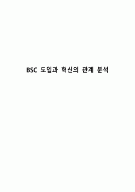 BSC 도입과 혁신의 관계 분석-1페이지