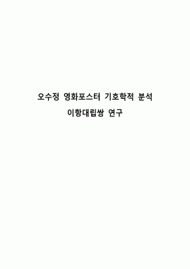 오수정 영화포스터 기호학적 분석 이항대립쌍 연구-1페이지